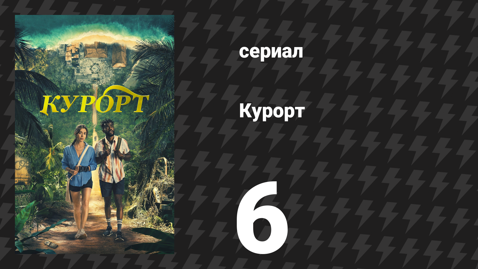 Курорт 6 серия «Hüncb fò Llub Sēēth» (сериал, 2022)