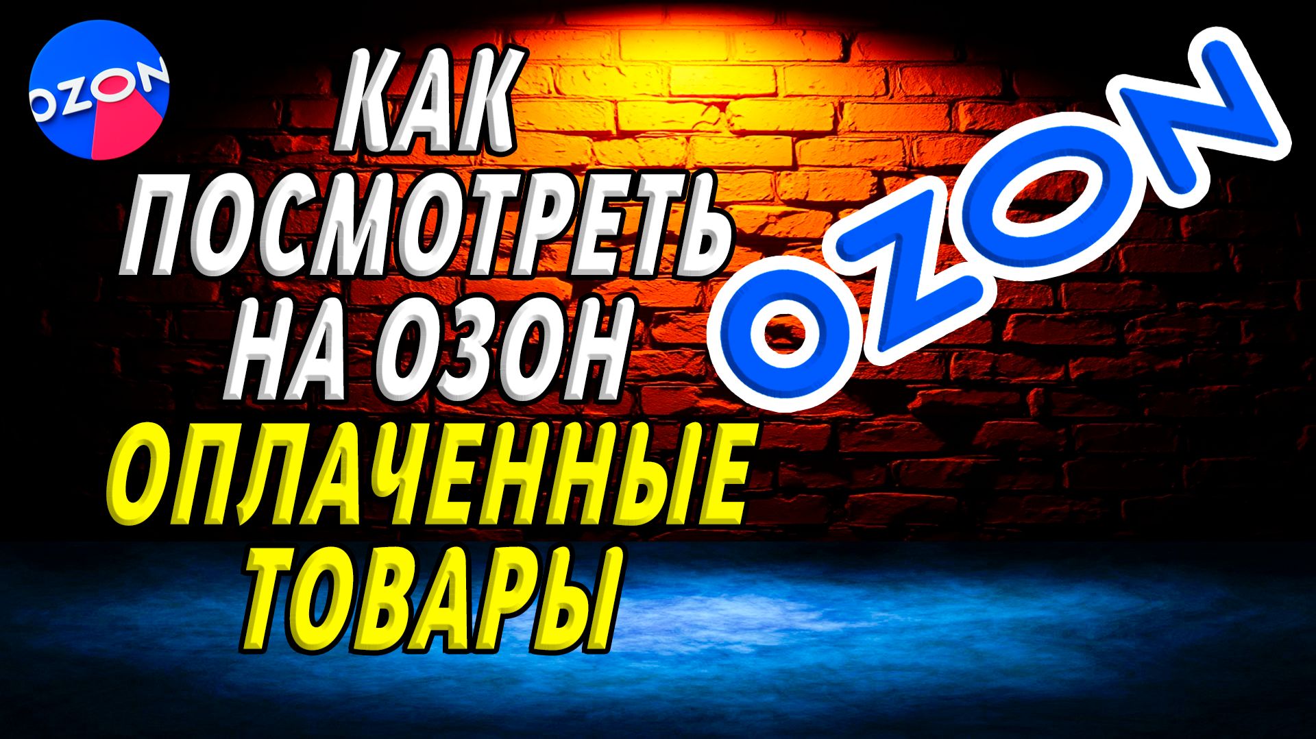 Как посмотреть на озон оплаченные товары