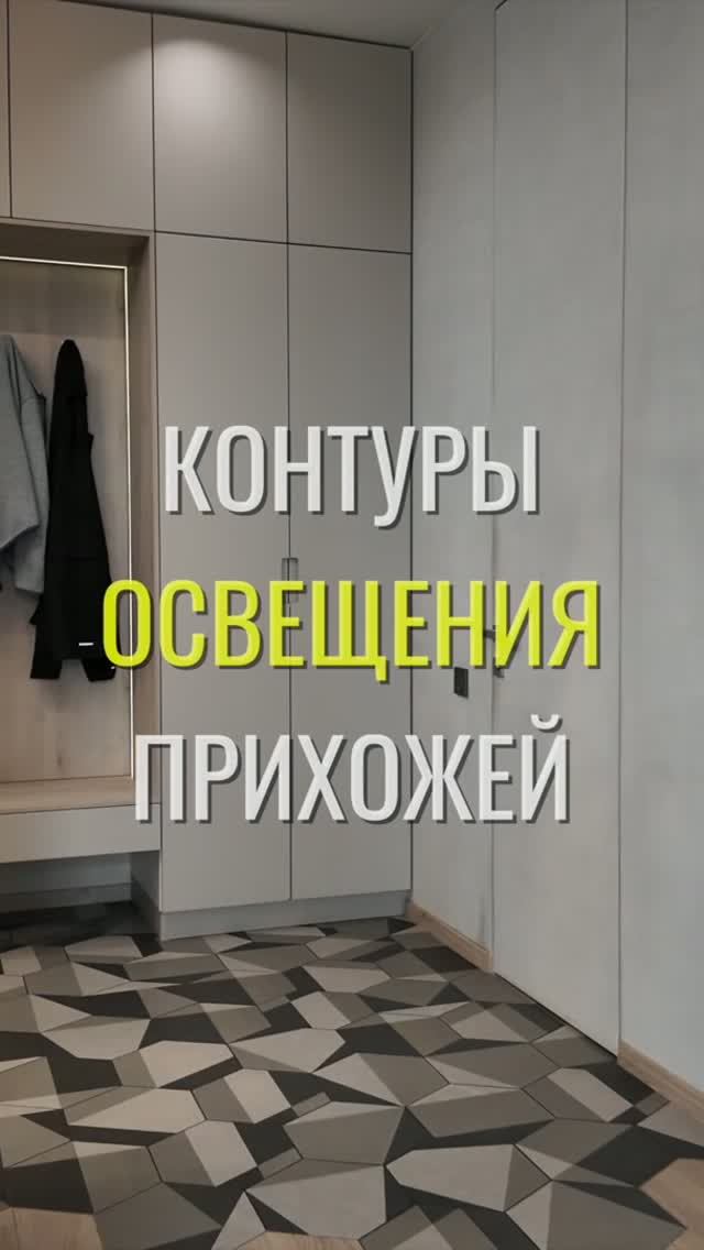 Освещение прихожей / Земстандарт #земстандарт #земсдизайн #ремонт #ремонтквартиры #дизайнинтерьера