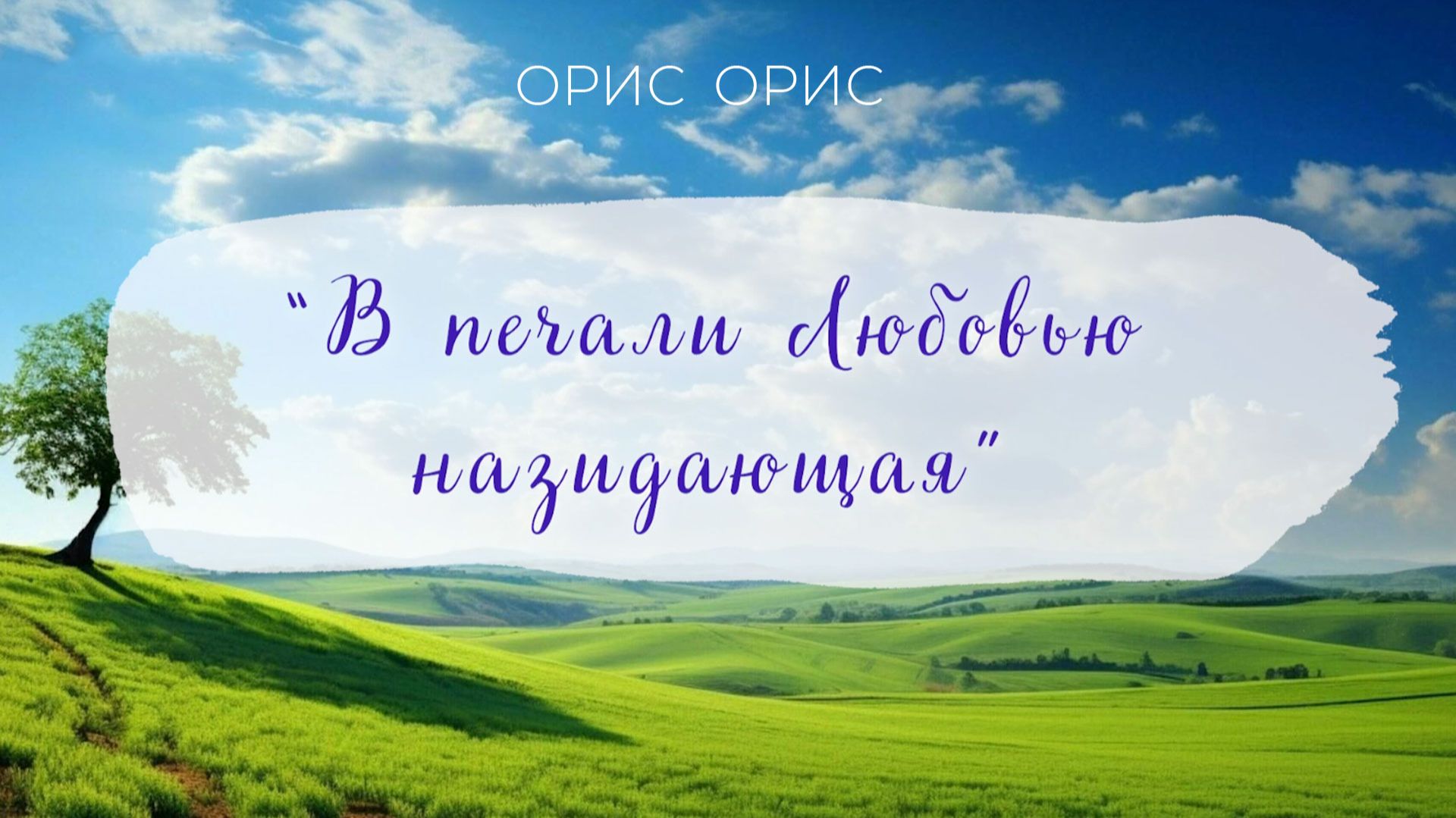 "В печали Любовью назидающая" песня