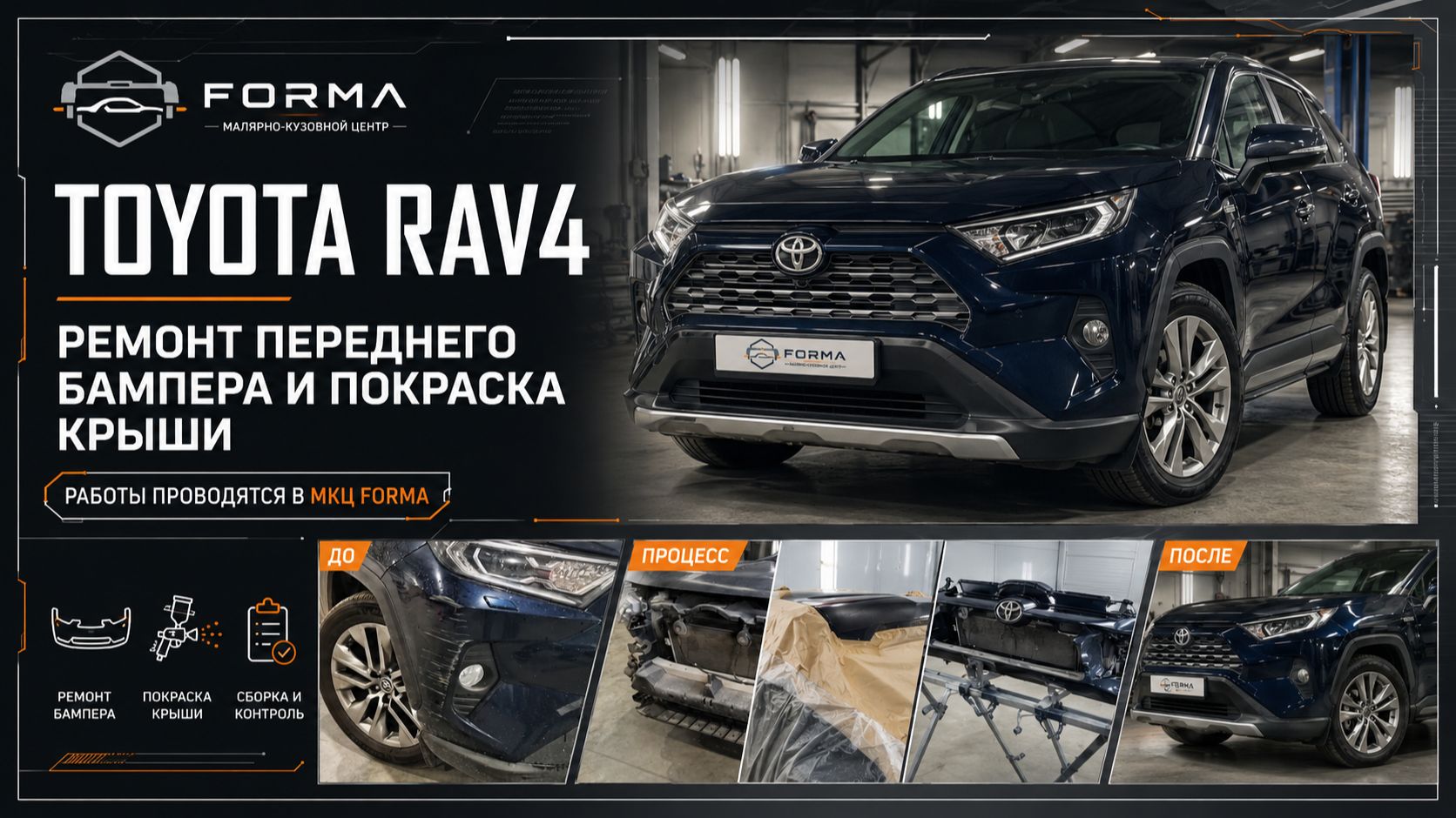 Toyota RAV4 - ремонт переднего бампера и покраска крыши в МКЦ FORMA