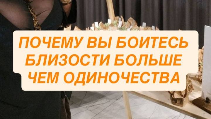 Почему вы боитесь близости больше чем одиночества?