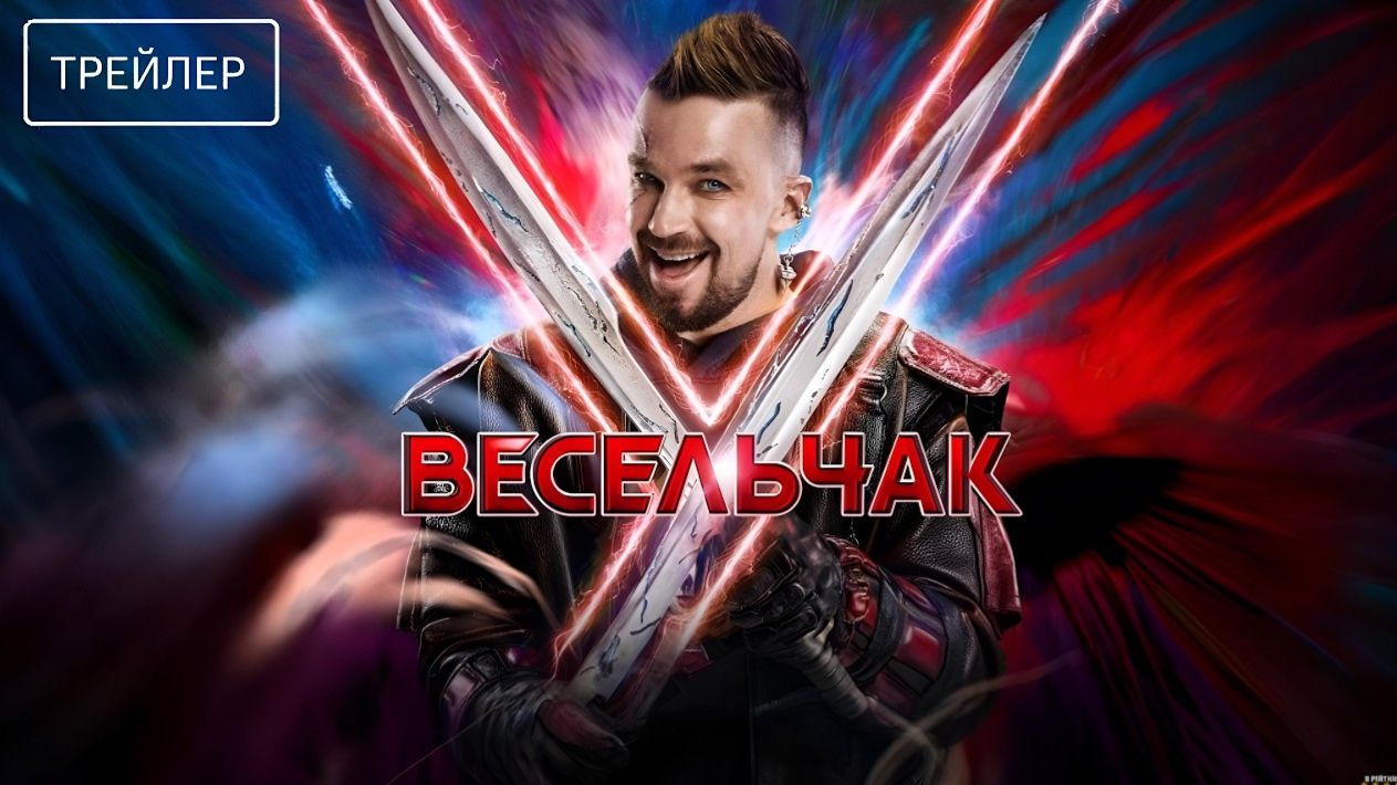 Весельчак У · Трейлер · Фильм 2027