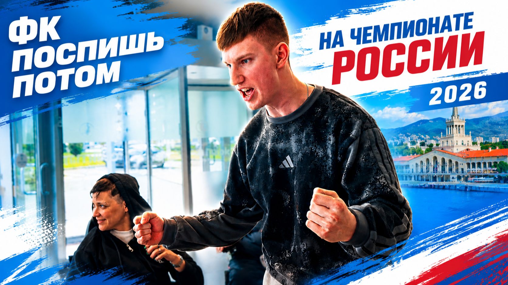 Чемпионат России по футболу на электроколясках 2026 | ФК «Поспишь потом» г. Тольятти