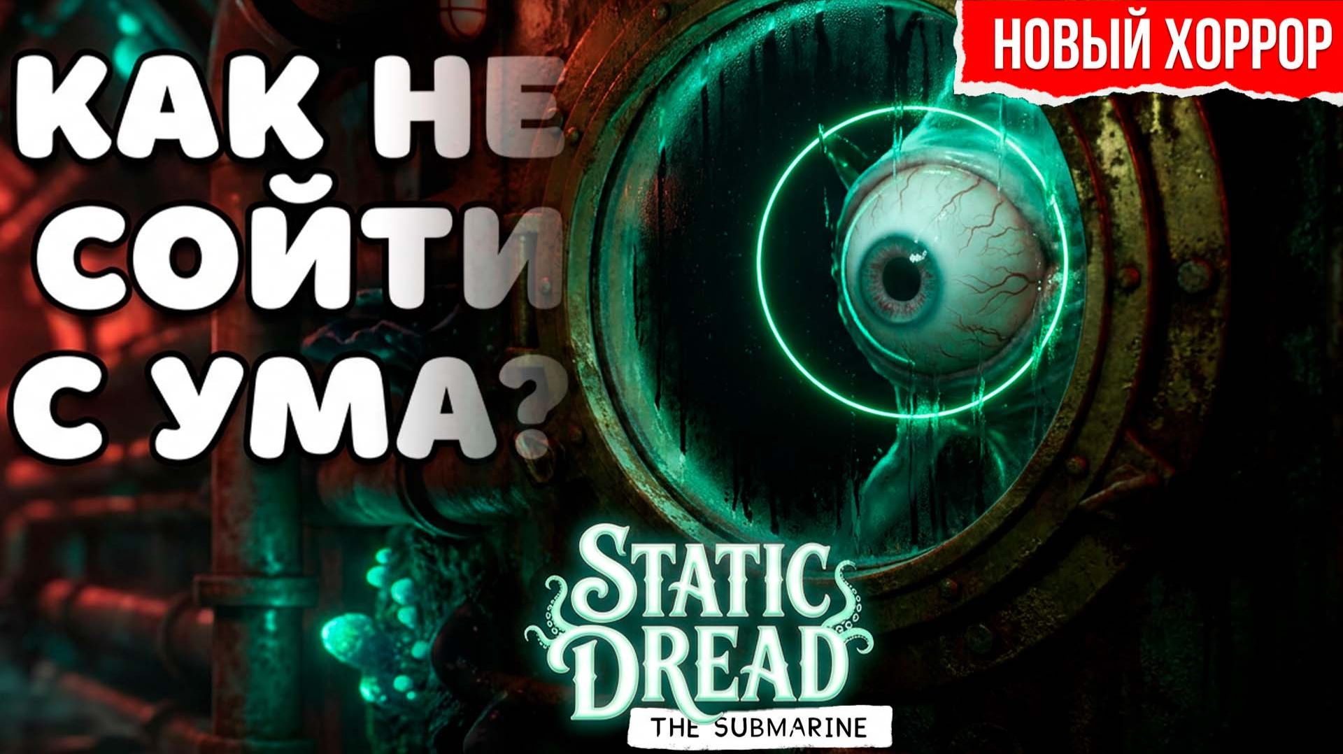 Хоррор на подлодке: Как не сойти с ума? ☆ Static Dread The Submarine Demo (первый взгляд)