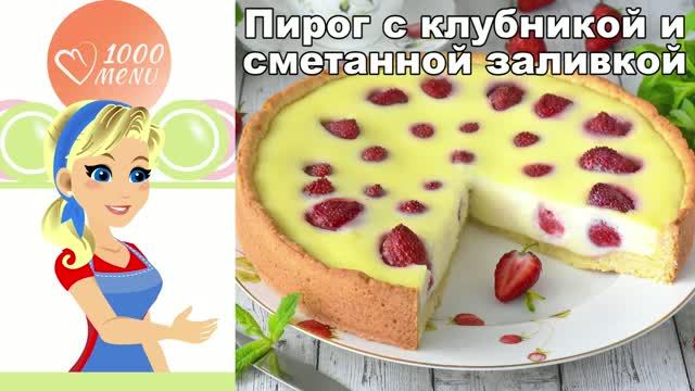 Клубничный пирог со сметанной заливкой: нежный, сочный, к чаю