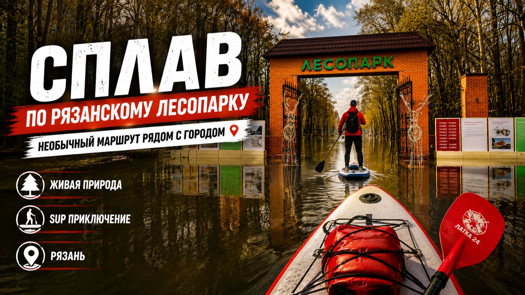 🌊 SUP по затопленному Лесопарку в Рязани