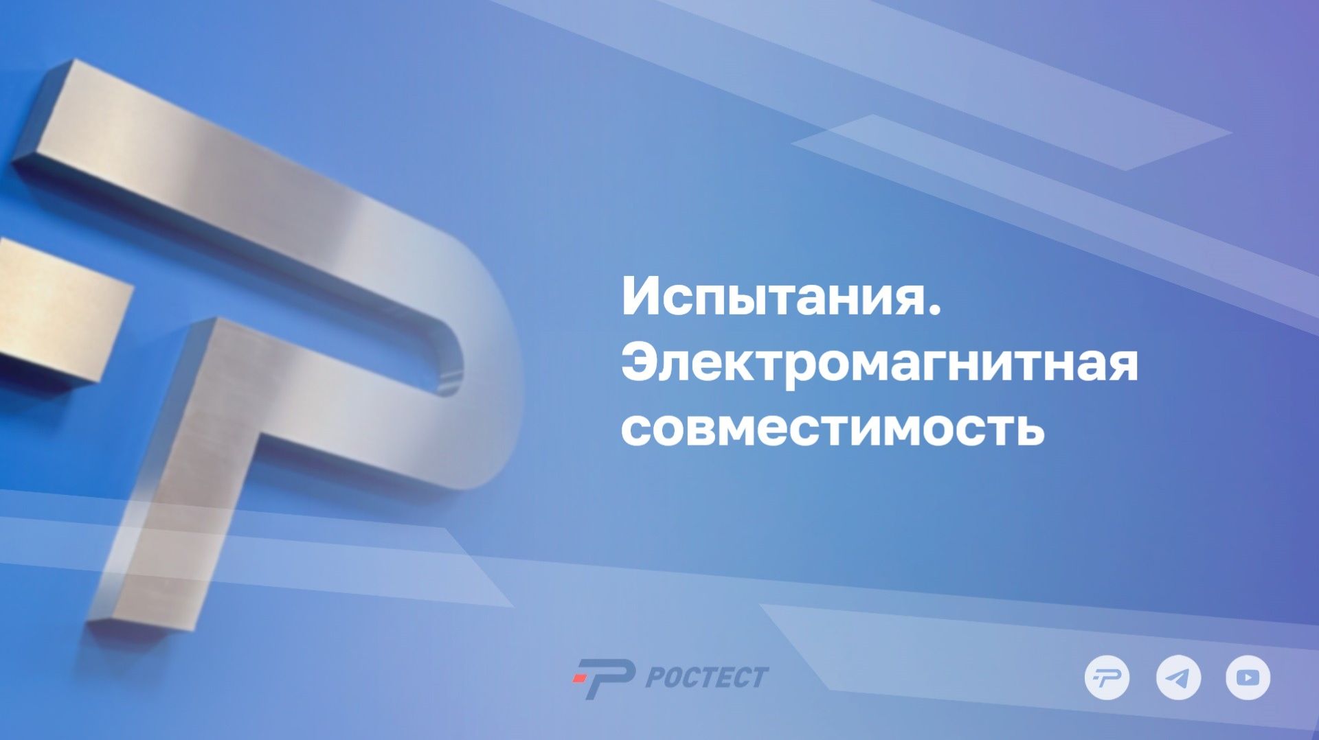 Испытания. Электромагнитная совместимость