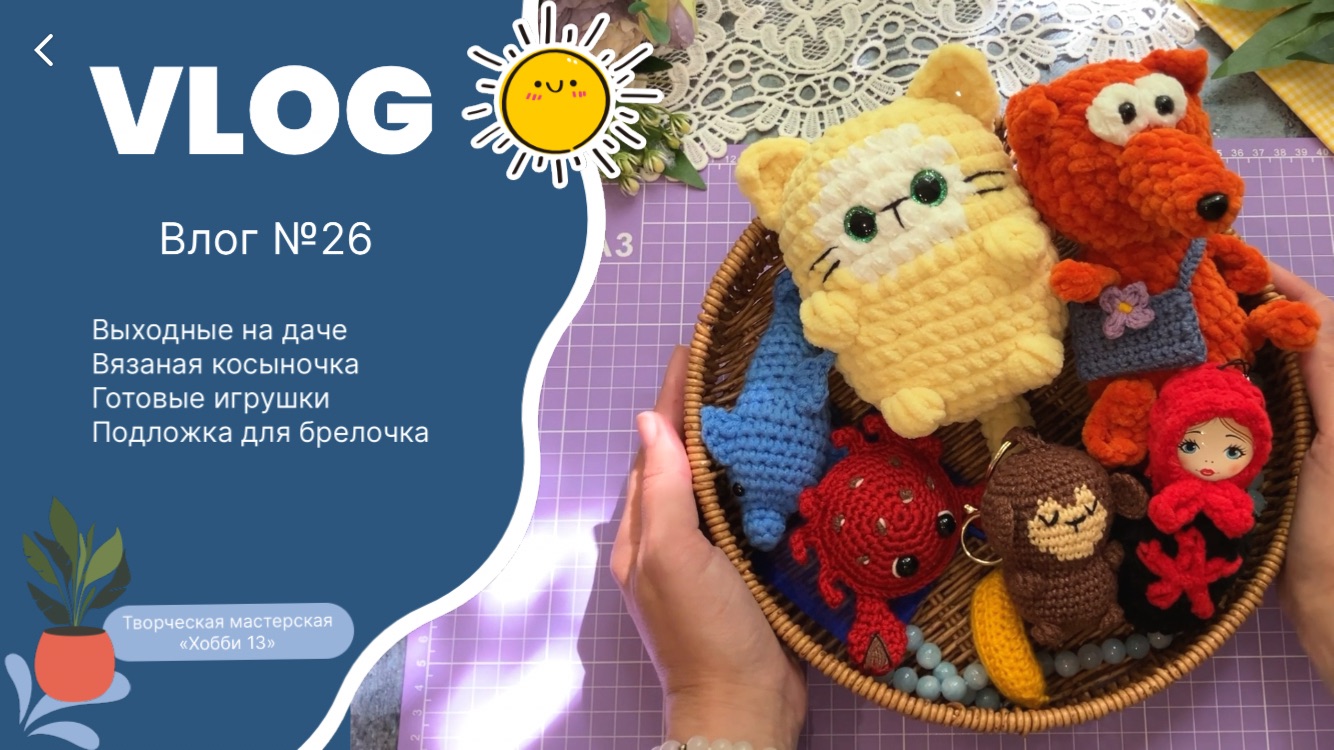 Влог №26, поездка на дачу, вязаная косынка, готовые игрушки