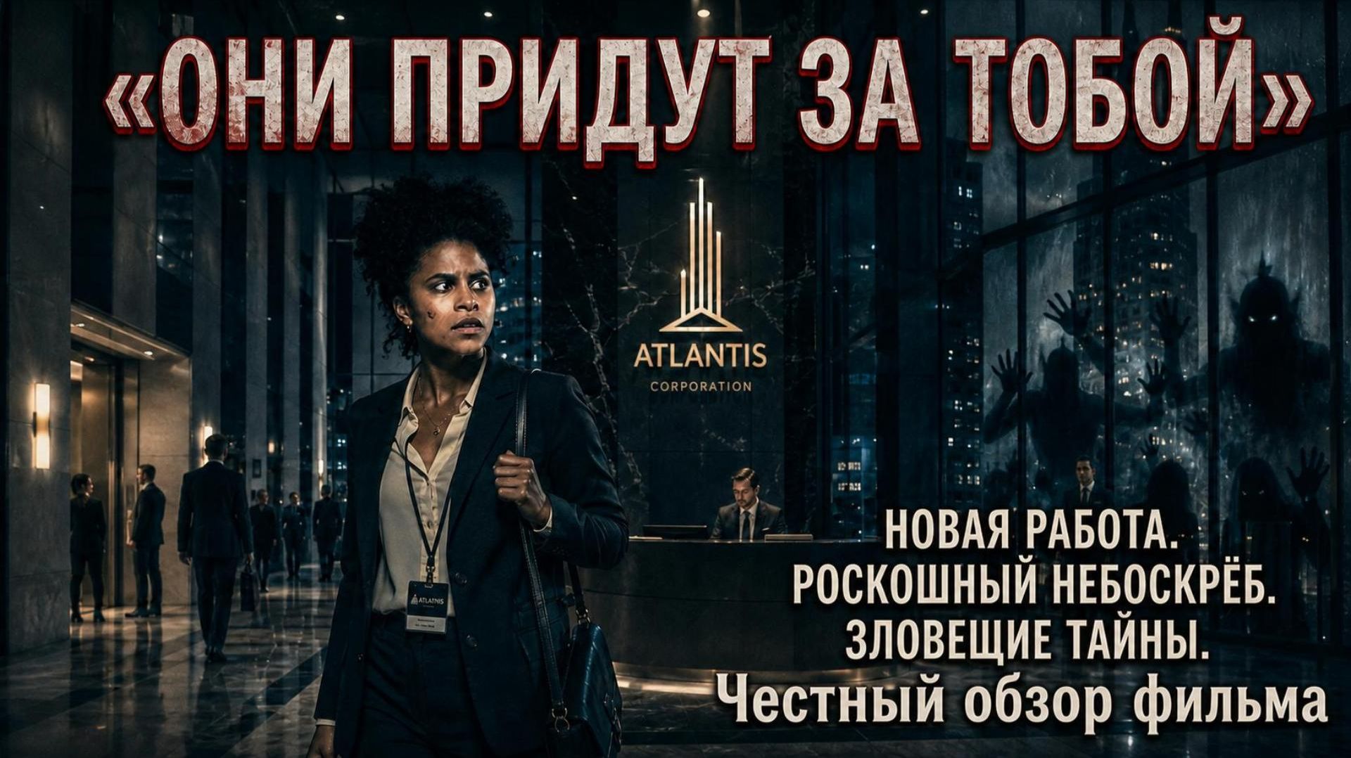 "ОНИ ПРИДУТ ЗА ТОБОЙ" - ЧЕСТНЫЙ ОБЗОР ФИЛЬМА
