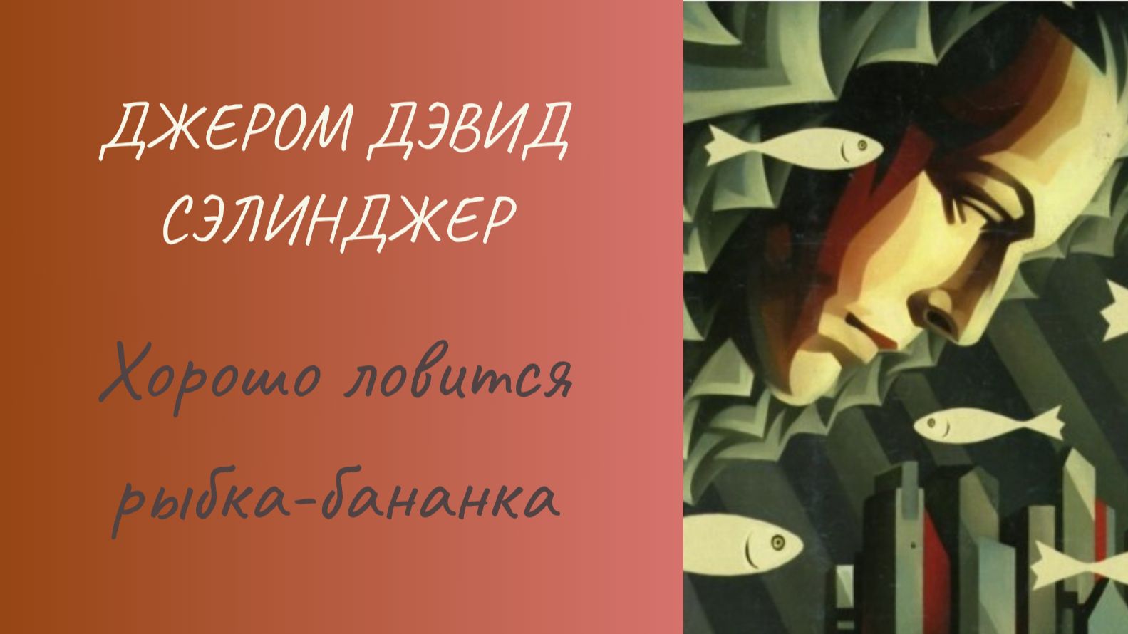 Джером Д. Сэлинджер Хорошо ловится рыбка-бананка #аудиокниги #литература #рассказы #короткиерассказы