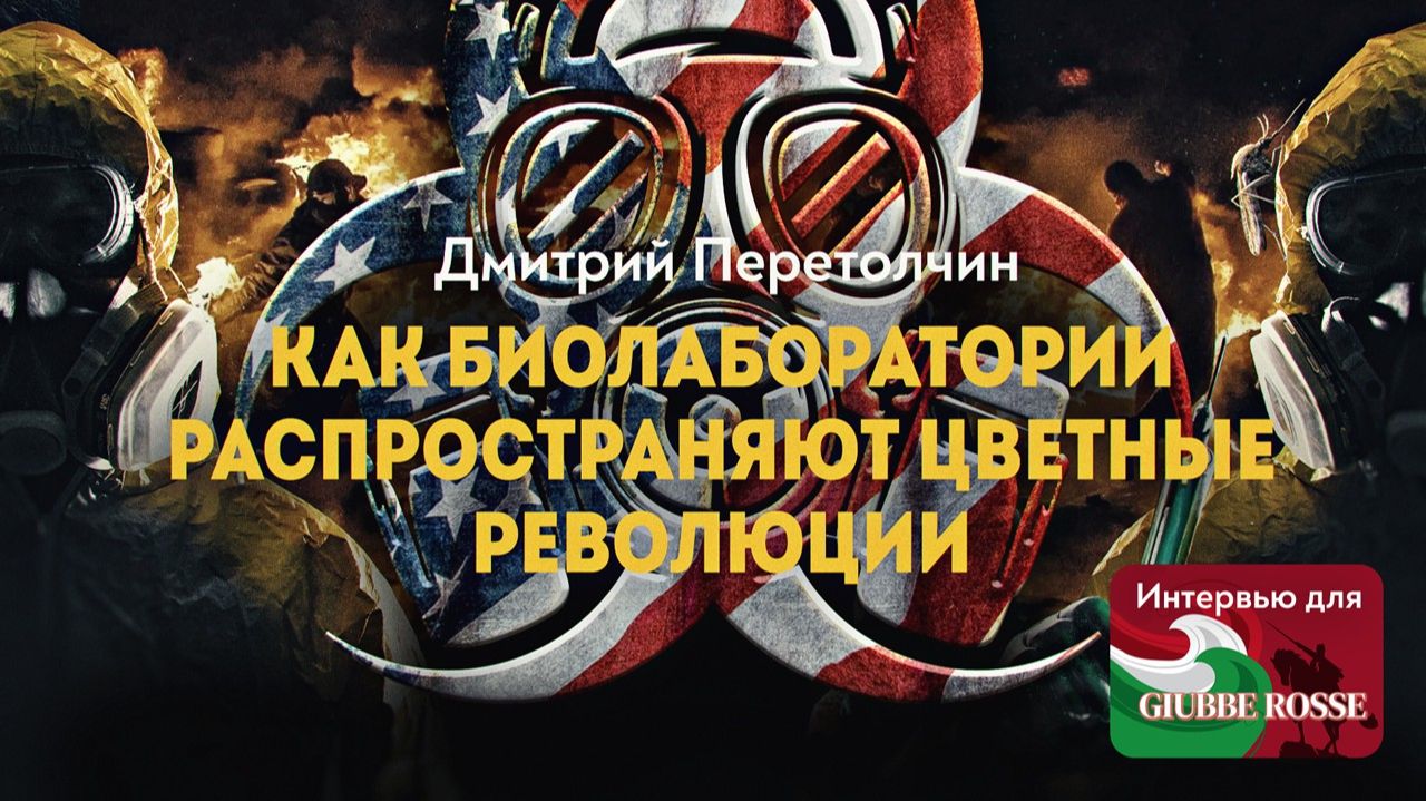 Чумные секреты Пентагона: что скрывают биолаборатории окружившие Россию. Д. Перетолчин