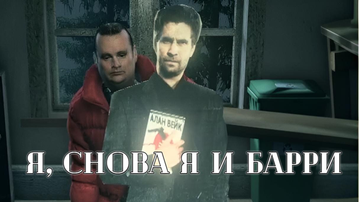 ПОБЕГ ИЗ ДУРКИ:Alan Wake #8