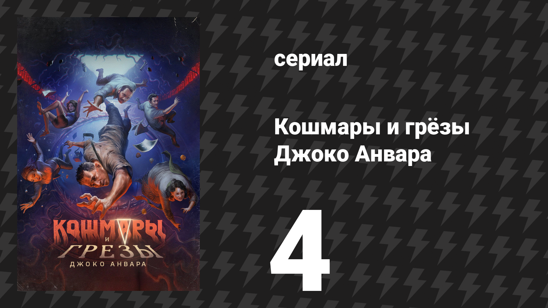 Кошмары и грёзы Джоко Анвара 4 серия «Встреча» (сериал, 2024)