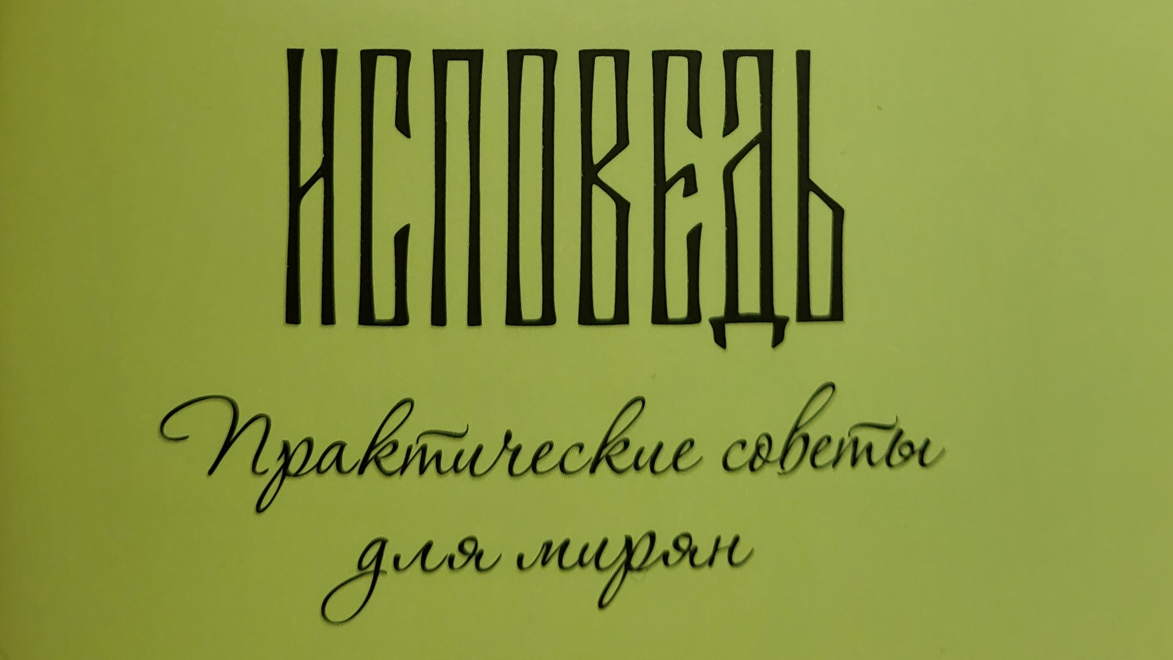 Автор: Священник Георгий Максимов Книга: "Исповедь: практические советы для мирян."