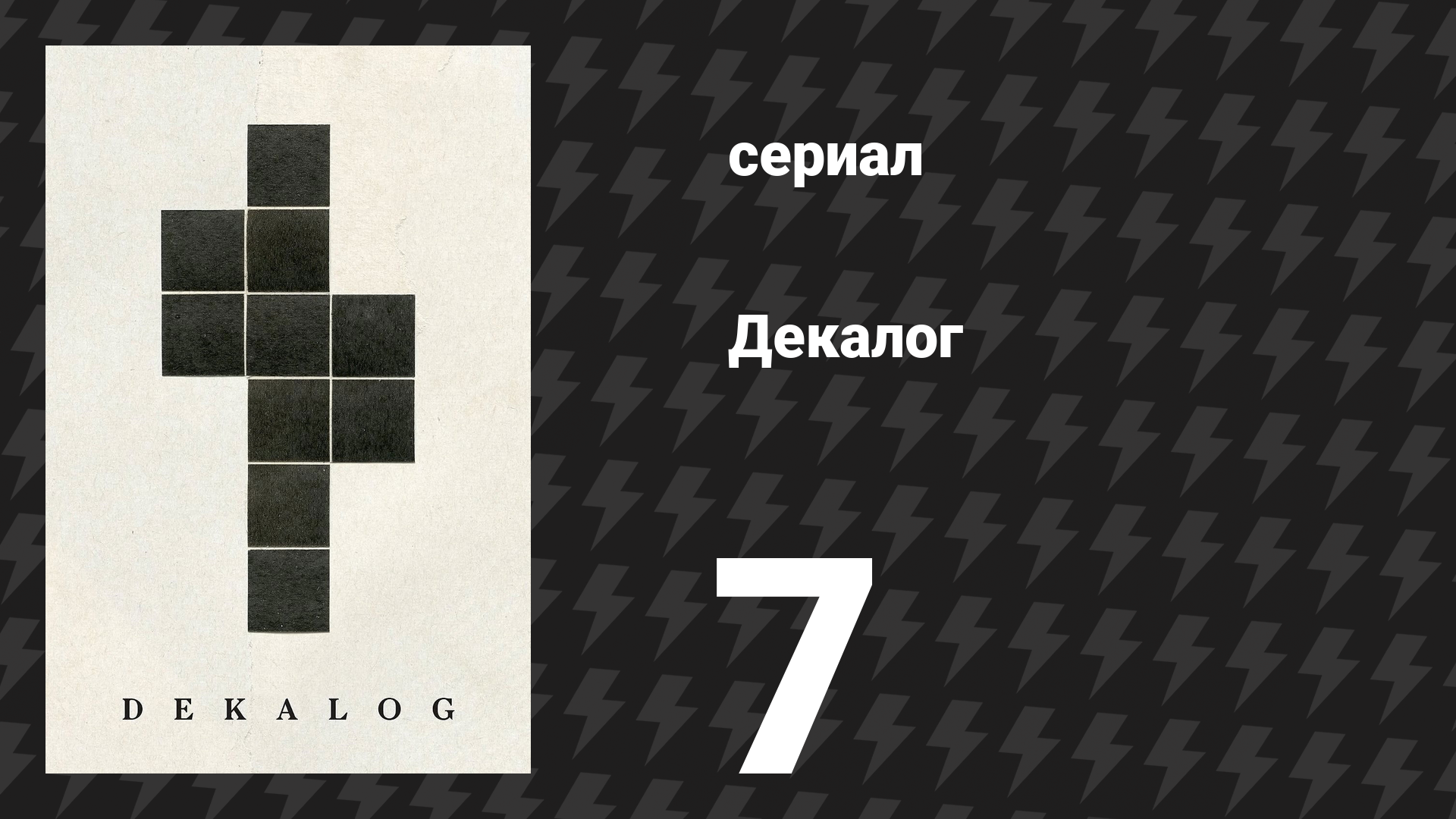Декалог 7 серия «Декалог, семь» (сериал, 1989)