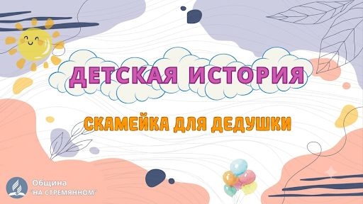 Скамейка для дедушки  | Детская история | Христианские рассказы | Адвентисты Москвы