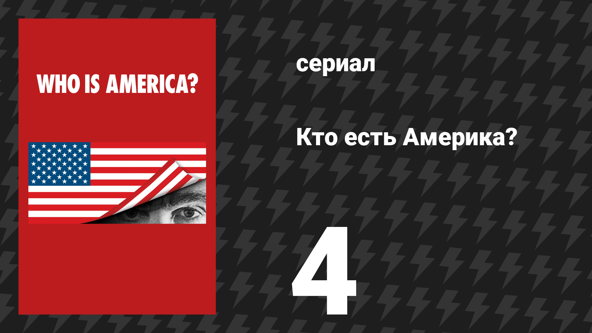 Кто есть Америка? (Ху из Америка?) 4 серия (сериал, 2018)