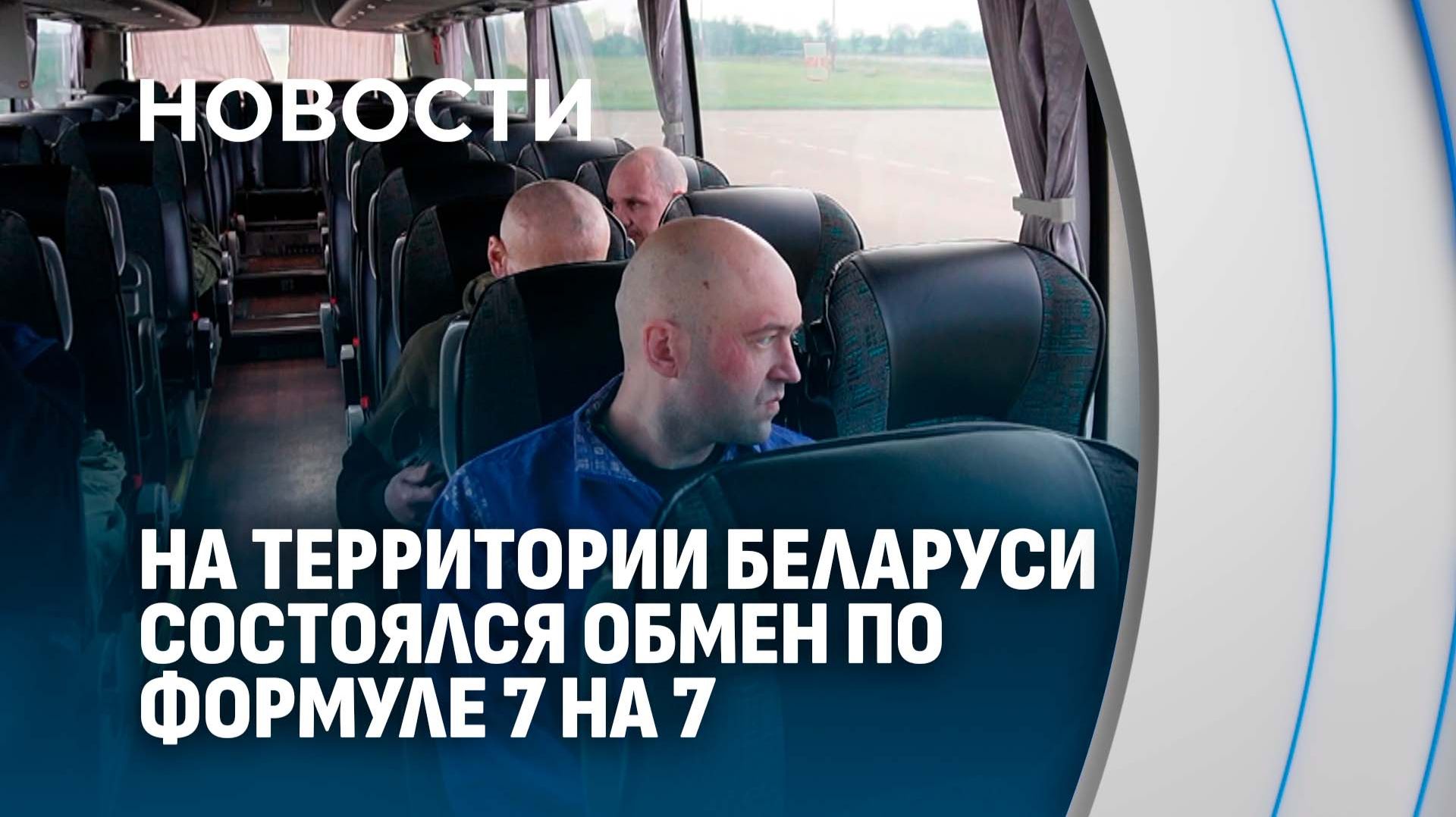 7 на 7: на белорусской земле состоялся обмен гражданскими пленными между Россией и Украиной