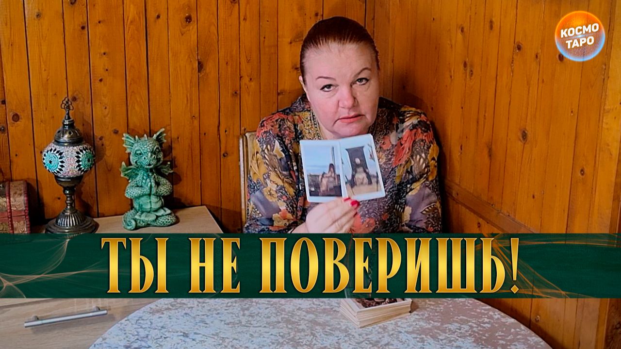 ТЫ НЕ ПОВЕРИШЬ! ЕГО ЖИЗНЬ СЕГОДНЯ! | Гадание таро расклад