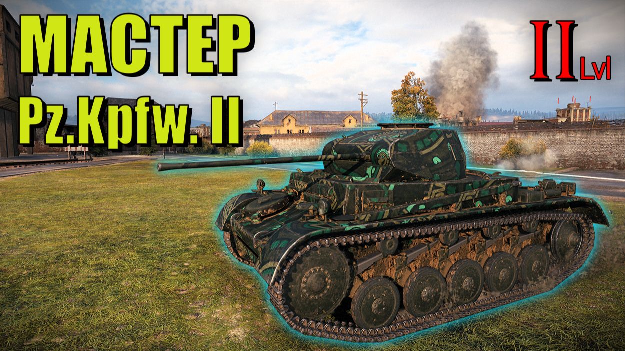Pz.Kpfw. II. Бой на Мастера. Легкий танк второго уровня, ветки Германии. Мир Танков. World of Tanks.
