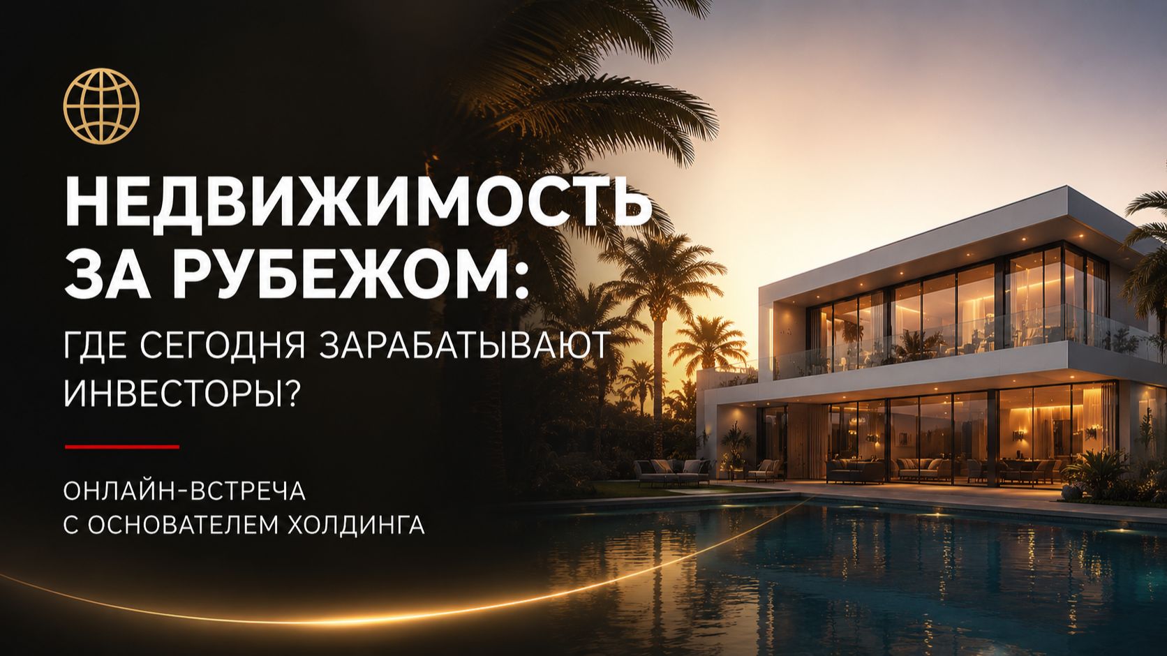 ПРЕЗЕНТАЦИЯ НЕДВИЖИМОСТИ ЗА РУБЕЖОМ: ГДЕ СЕГОДНЯ ЗАРАБАТЫВАЮТ ИНВЕСТОРЫ