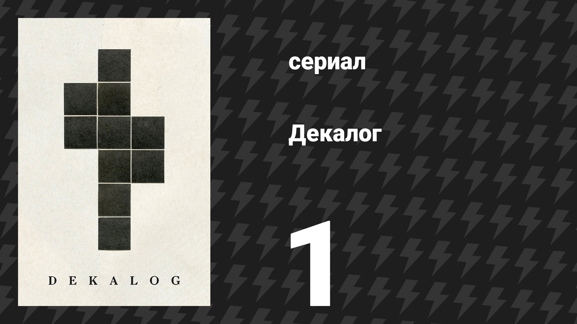 Декалог 1 серия «Декалог, один» (сериал, 1989)