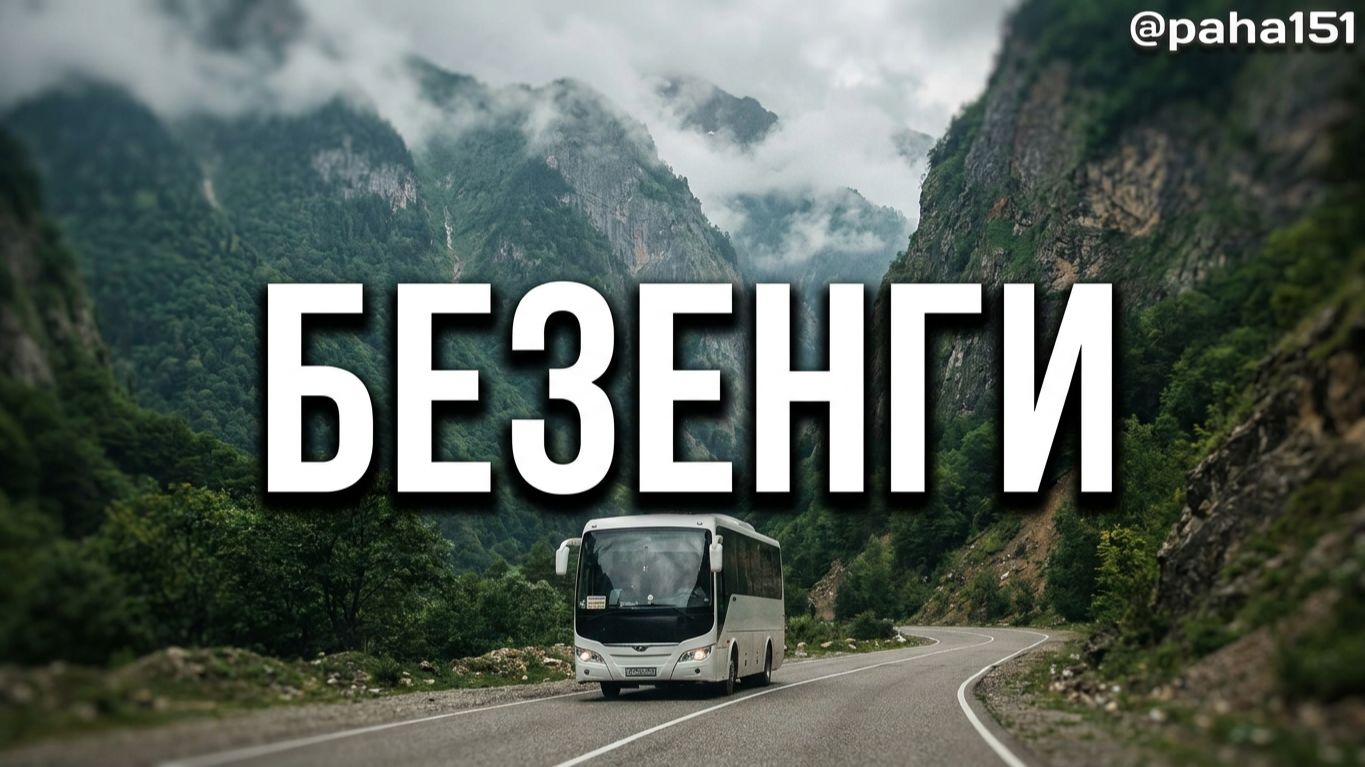 Покатушки по ущельям Северного Кавказа #3 (#Безенги) // 20-я серия про отпуск 2025