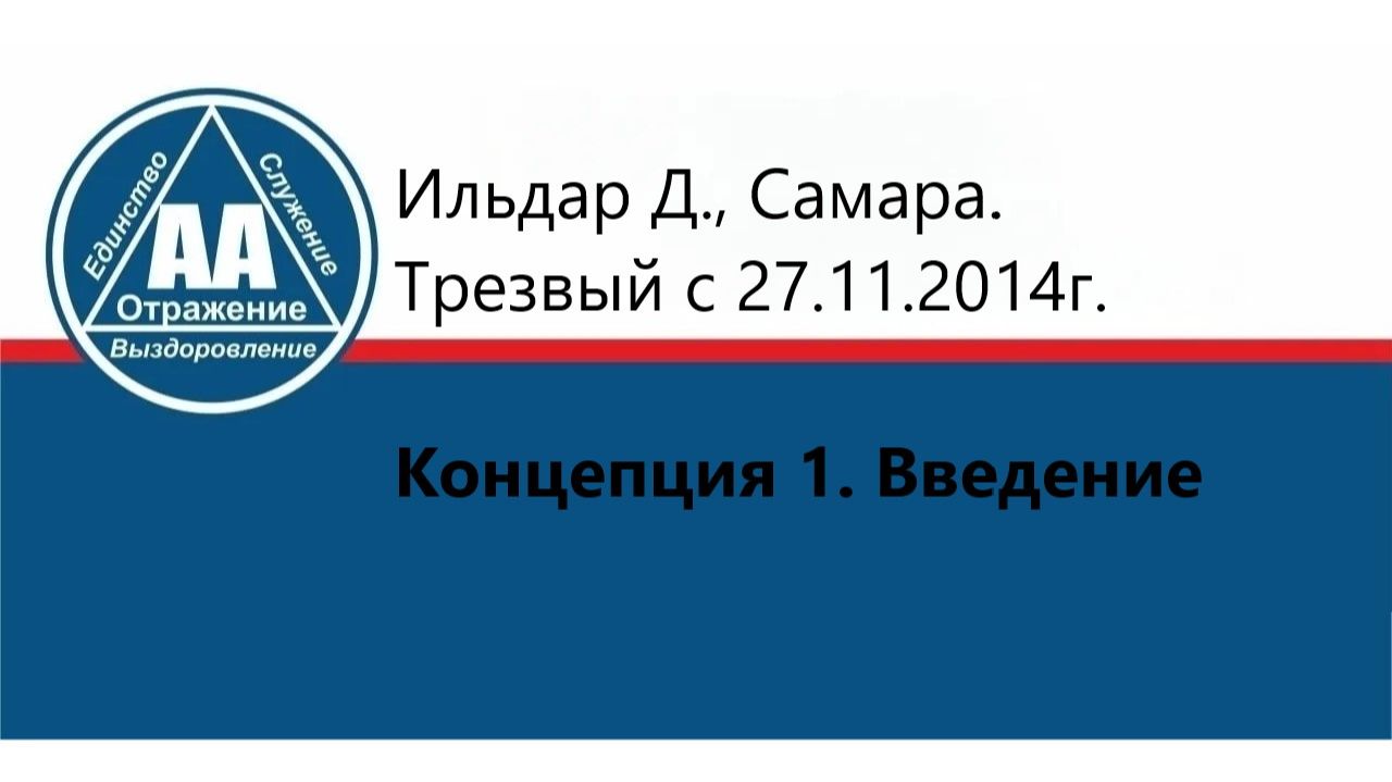 12 концепций всемирного обслуживания АА