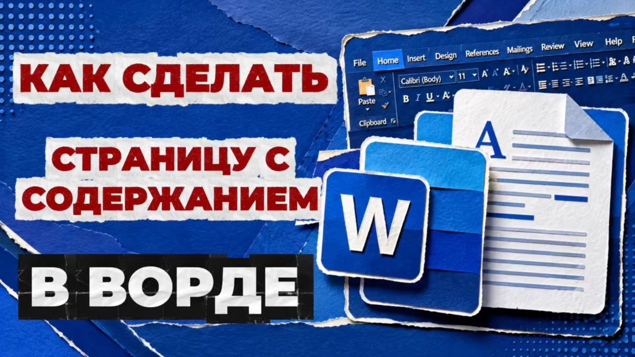 Как сделать страницу с содержанием в ворде?