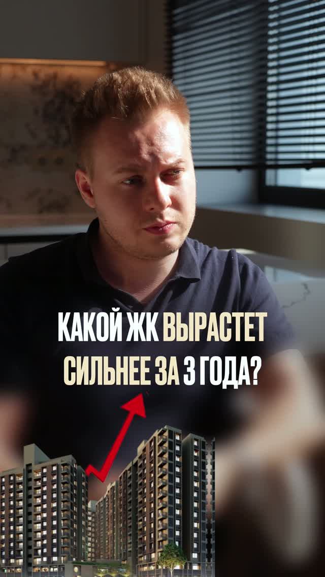 Какой ЖК вырастет сильнее за ближайшие 3 года?