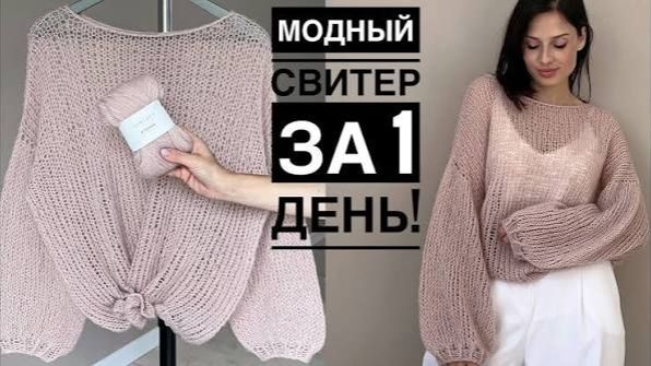 Мастер-класс модный свитер Air спицами за 1 день Быстро и красиво Подробный МК для новичков