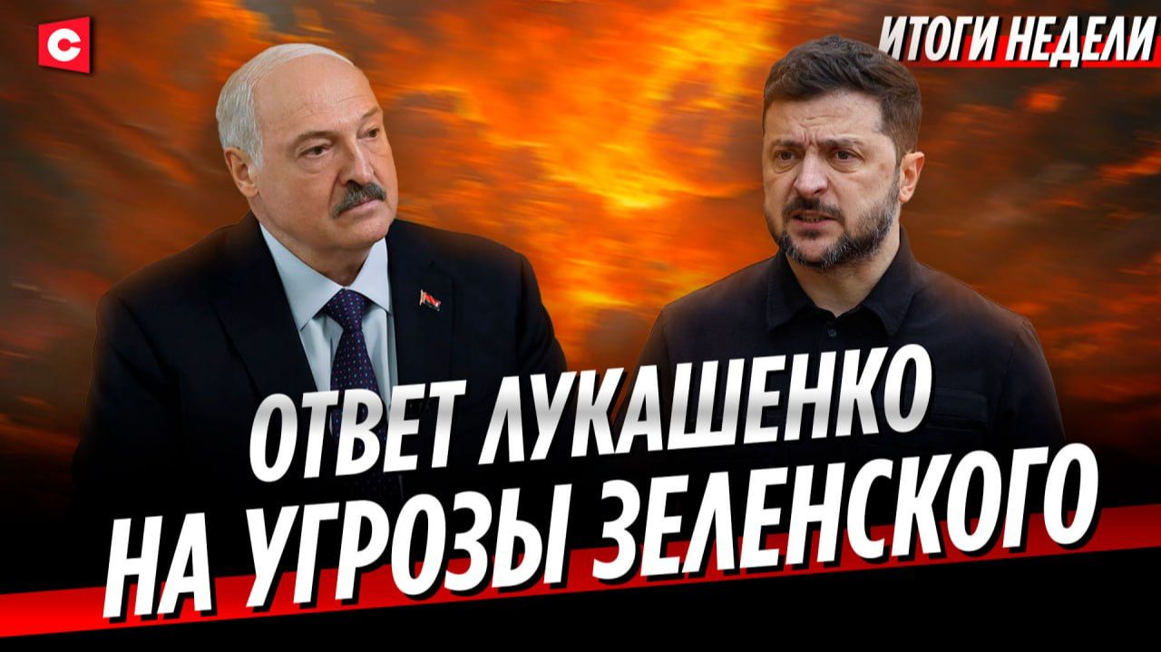 Посланники Зеленского у Лукашенко | «Война» Польши и Украины | Проклятие Великобритании | Неделя