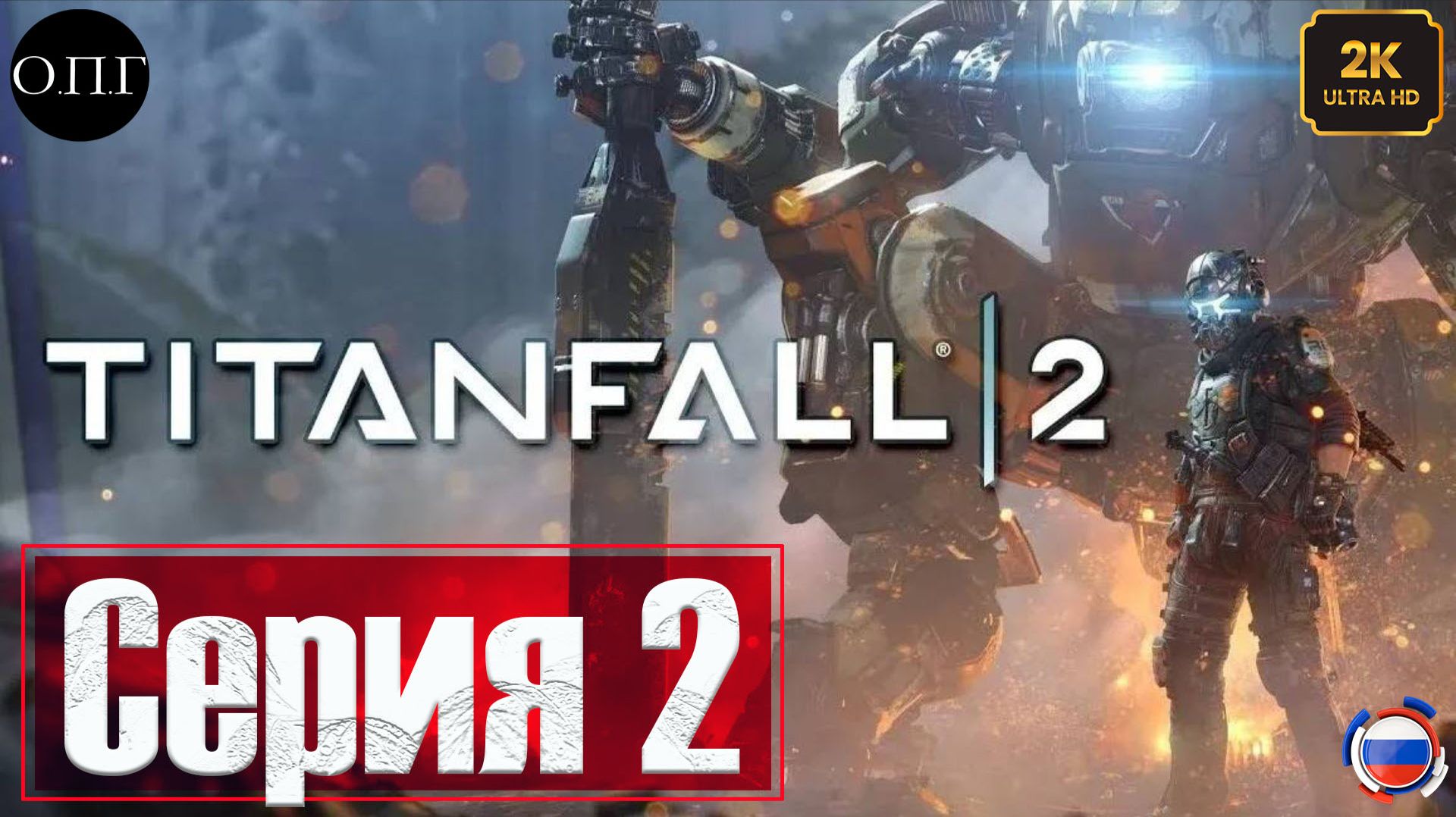 Titanfall 2 - Серия 2 - Кровь и Ржавчина -
