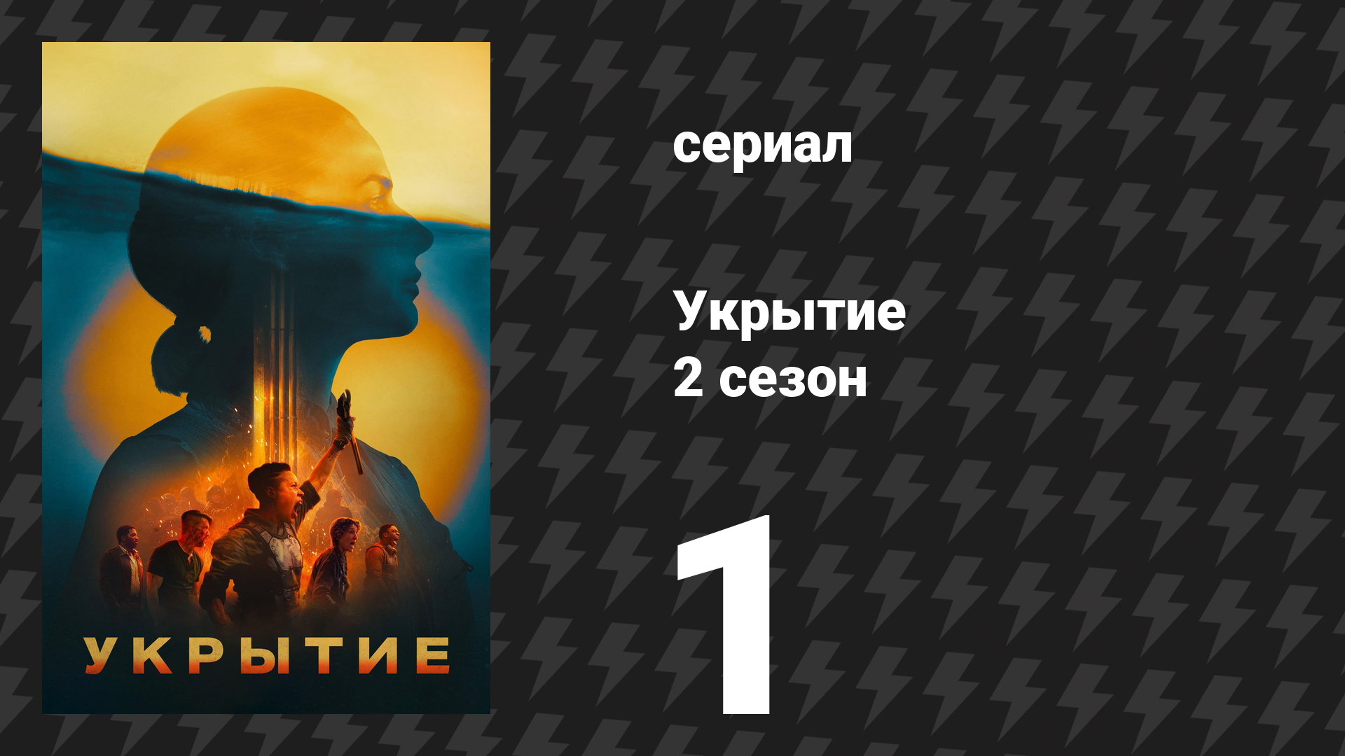 Укрытие 2 сезон 1 серия «Инженер» (сериал, 2024)