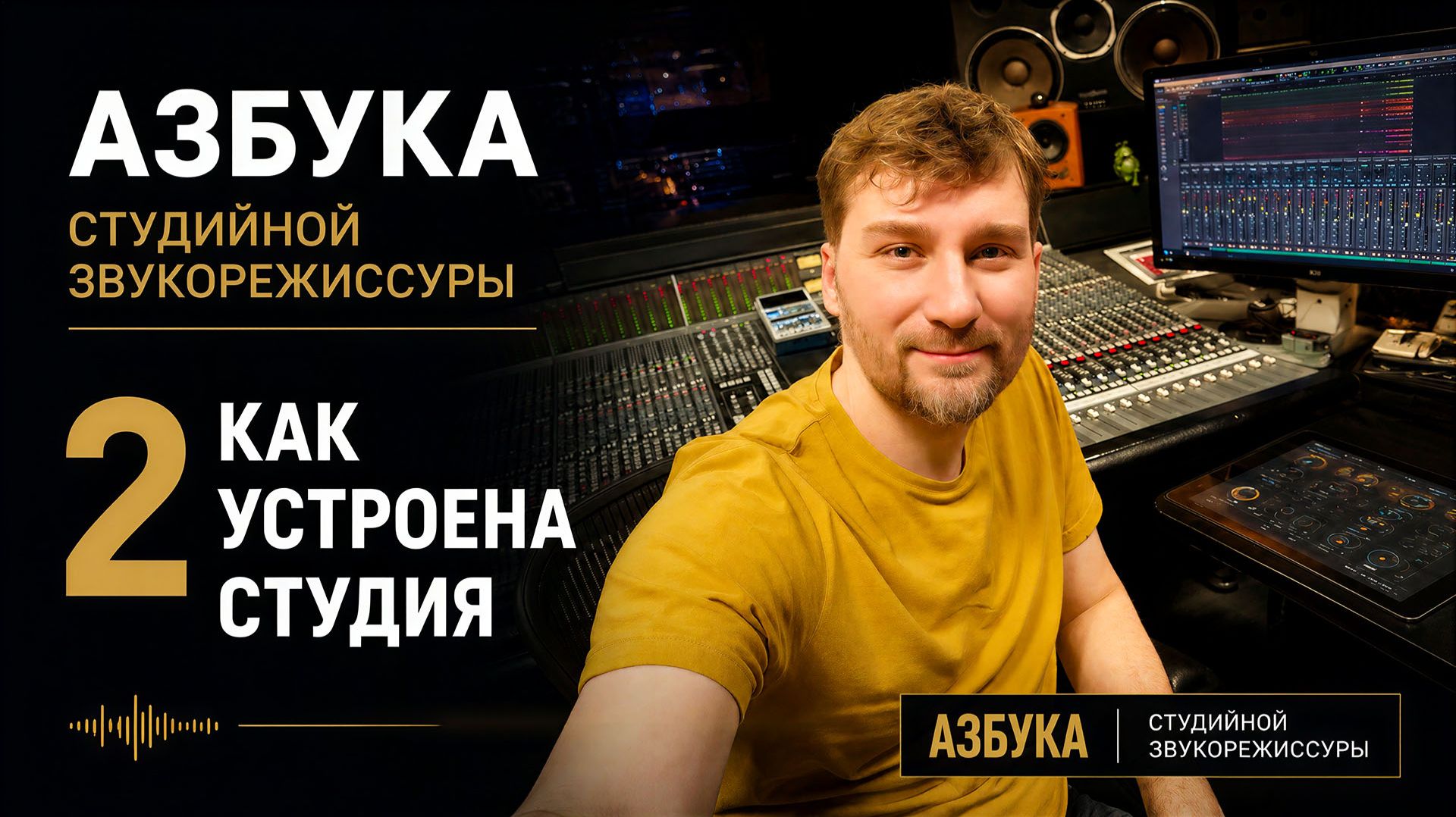 Как устроена современная студия /// Азбука студийной звукорежиссуры /// №282