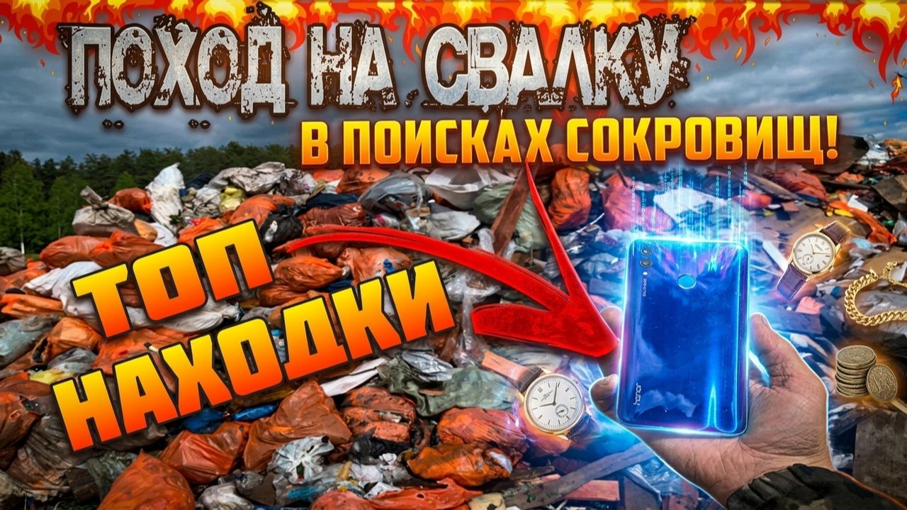 Походы на Свалку за находками