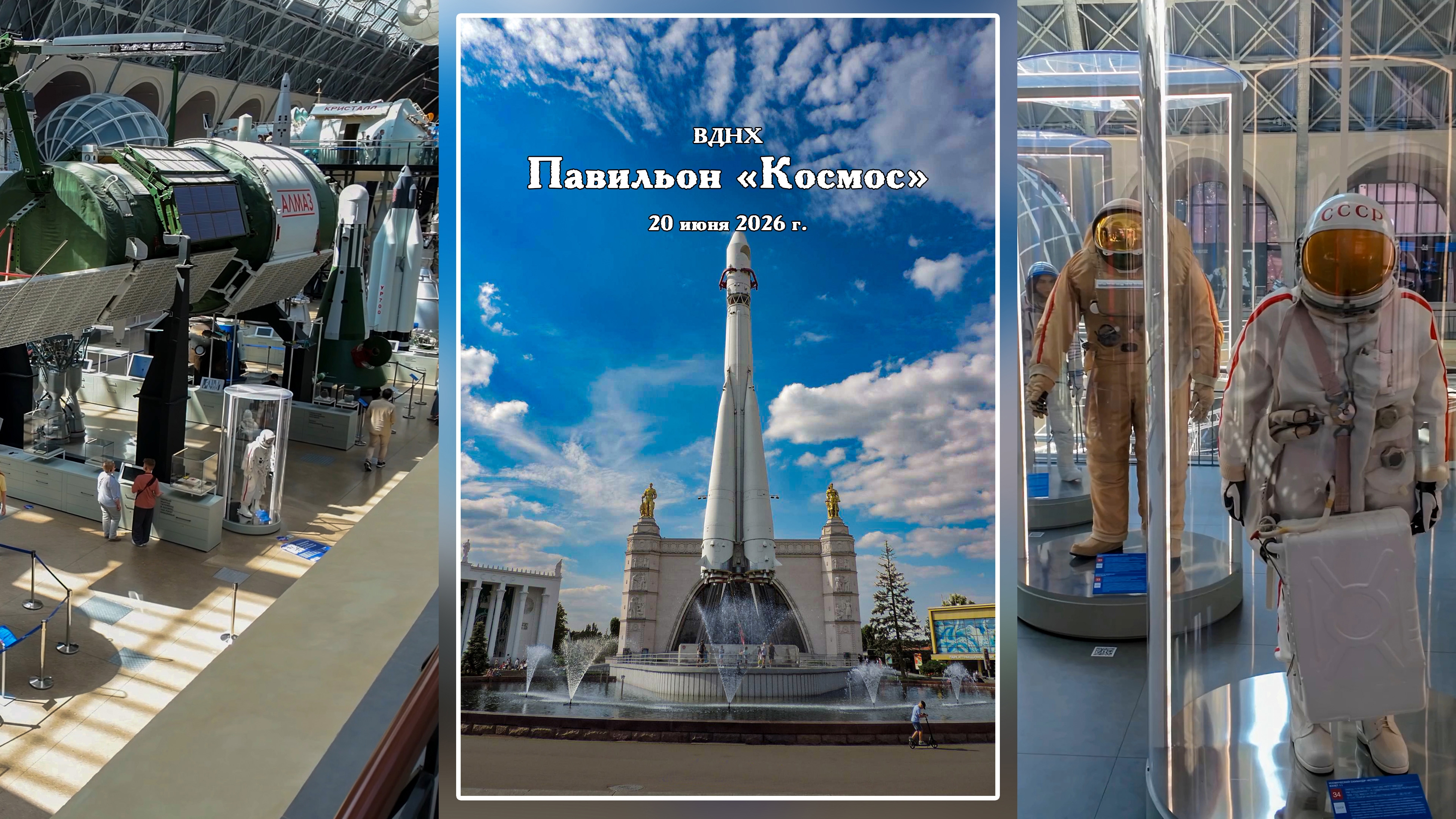 В павильоне «Космос» на ВДНХ 2026.06.20 In the Space Pavilion at VDNH
