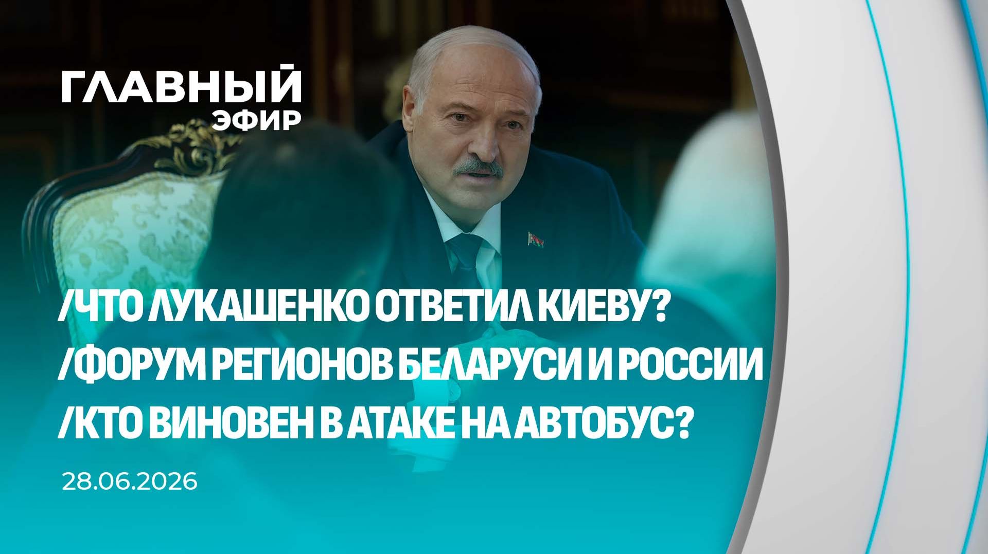 Главный эфир. 28.06.2026