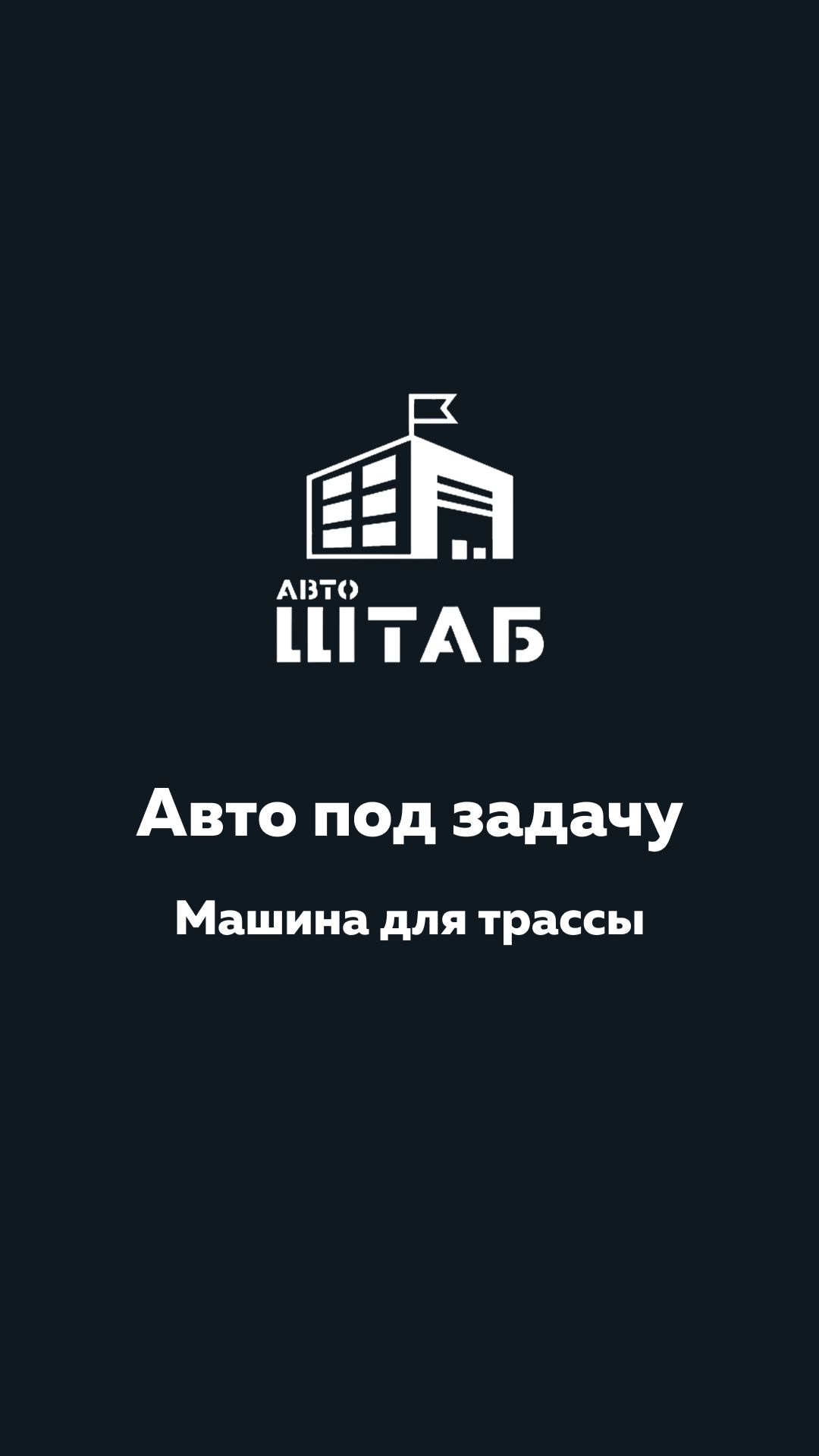 Авто под задачу