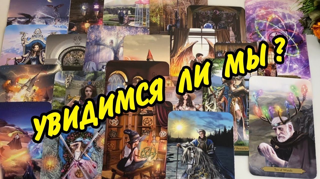 ❗УЗНАЙ 💯 БУДЕТ ЛИ ВСТРЕЧА? Как ОНА пройдет❓ Расклад таро онлайн