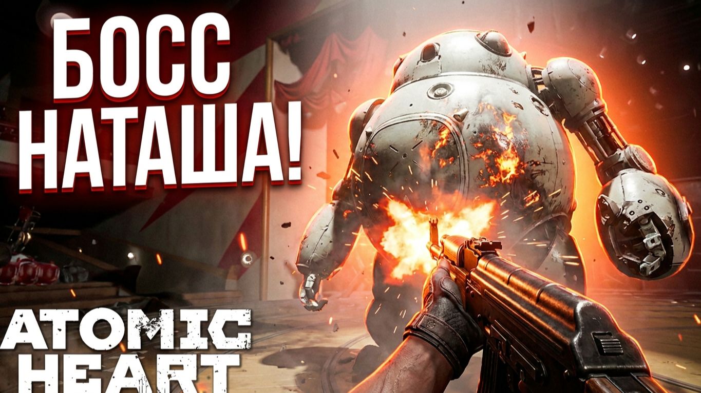 Я УБИЛ БОССА НАТАШУ! ЕДУ В КОМПЛЕКС "ПАВЛОВ! - ПРОХОЖДЕНИЕ ATOMIC HEART #16