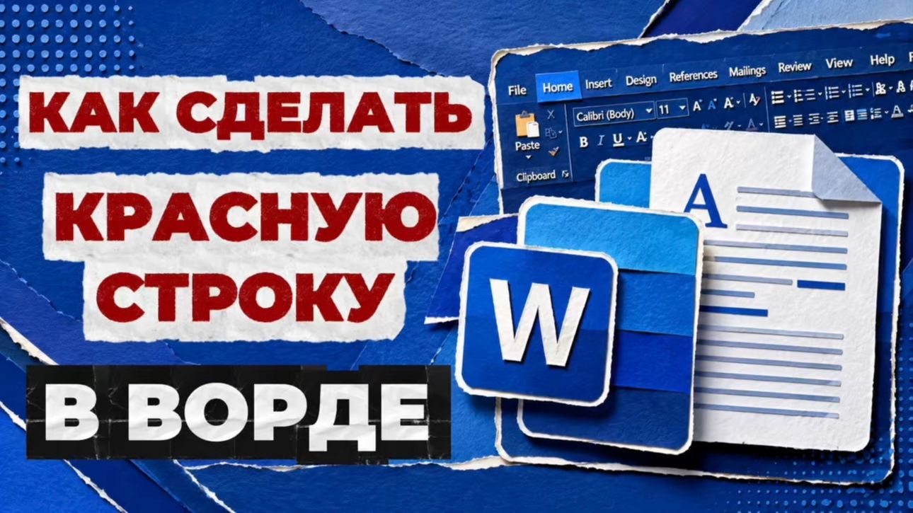 Как сделать красную строку в ворде?