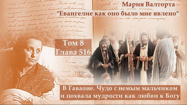 Глава 516. В Гаваоне. Чудо с немым мальчиком и похвала мудрости как любви к Богу