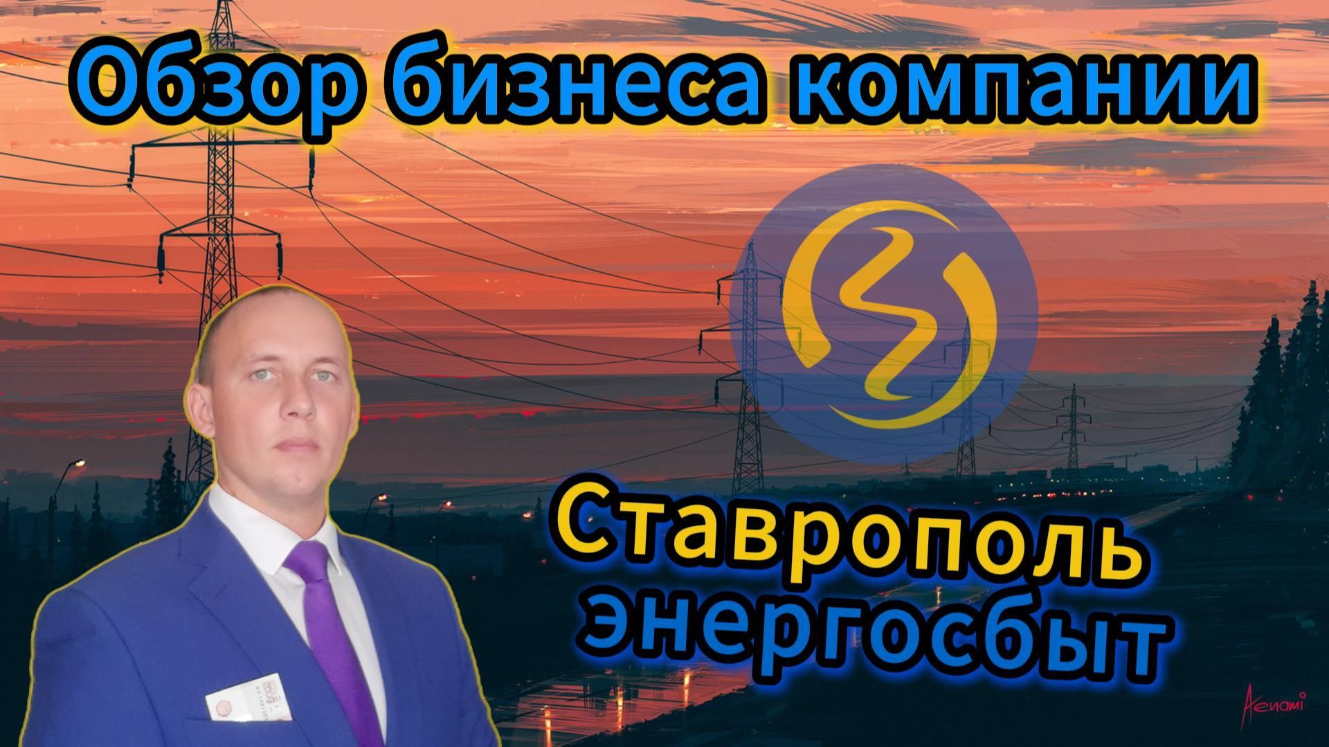 Ставропольэнергосбыт обзор бизнеса компании #Инвестиции #Акци #Облигации #Дивиденды