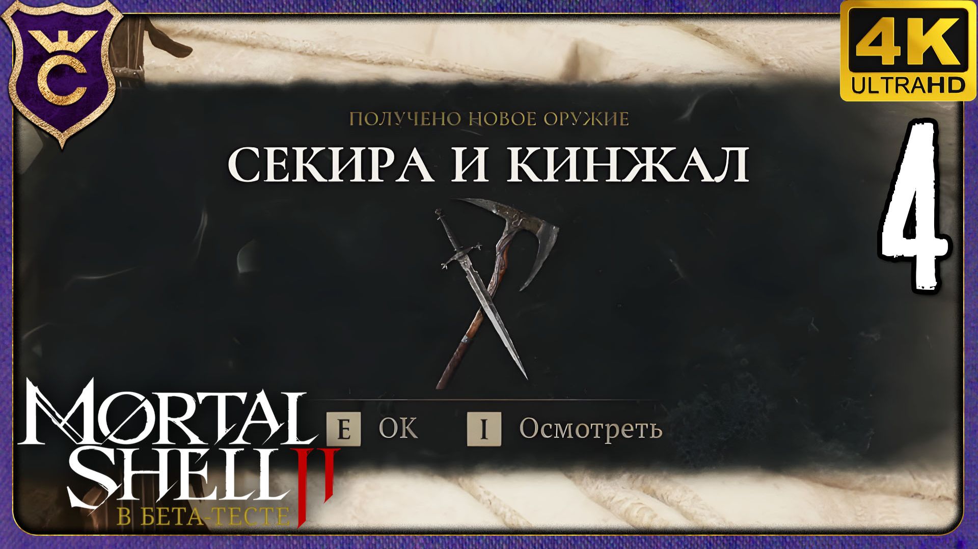 НОВОЕ ОРУЖИЕ СЕКИРА И КИНЖАЛ! 4 Mortal Shell 2 Demo