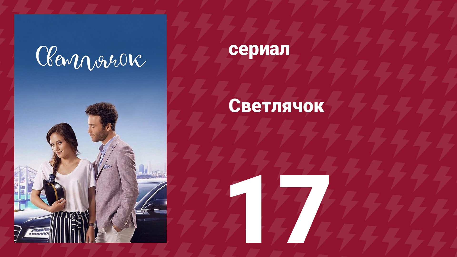 Светлячок 17 серия (сериал, 2017)
