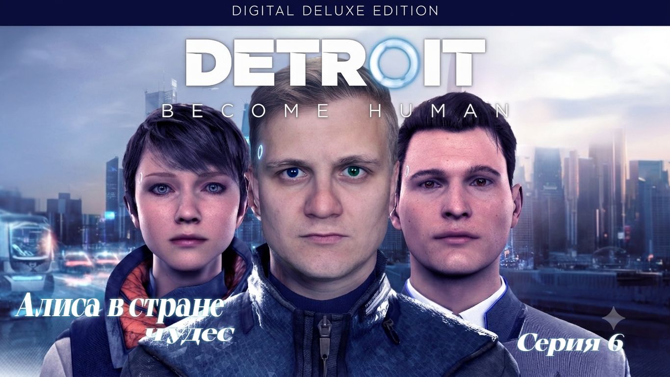 ► Алиса в стране чудес ► Detroit Become Human #6