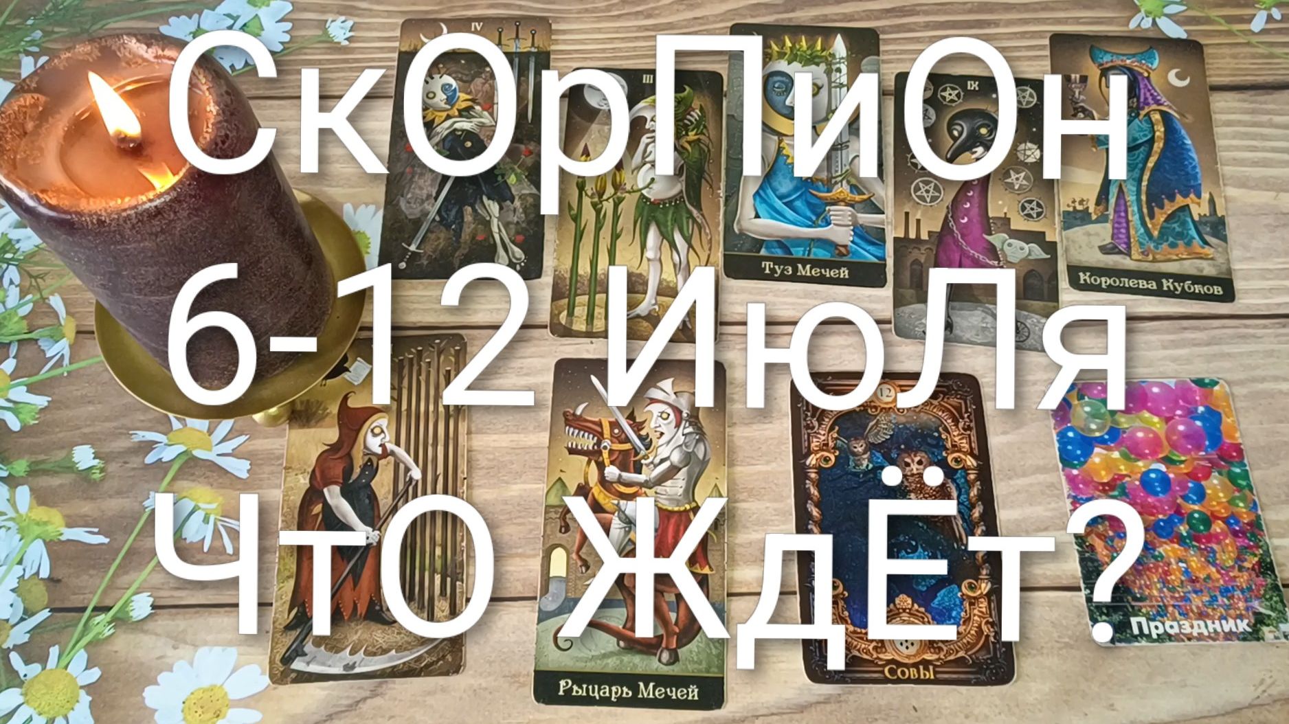 #СКОРПИОН ТАРО НЕДЕЛЯ 6-12 ИЮЛЯ 💖😍😍#ГаданиеНаБудущее#ТароНеделя#ТароГадание#ТароПрогноз