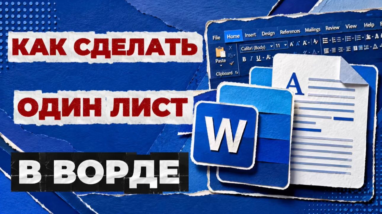Как сделать один лист в ворде?